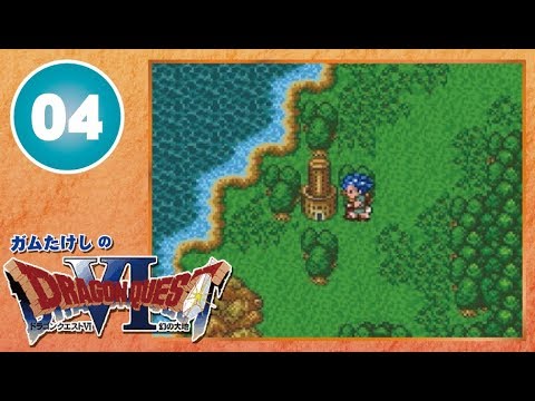 #04【SFC】ドラゴンクエストⅥ - 試練の塔【DQ6】 - YouTube
