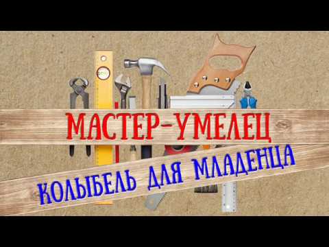 Колыбель-качалка-люлька. Подвесная кровать на эспандере.