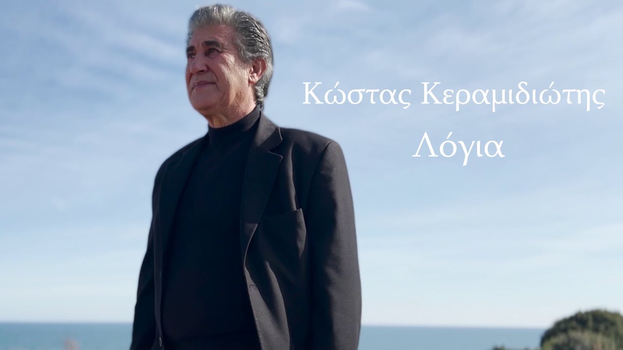 Κώστας Κεραμιδιώτης - Λόγια - YouTube