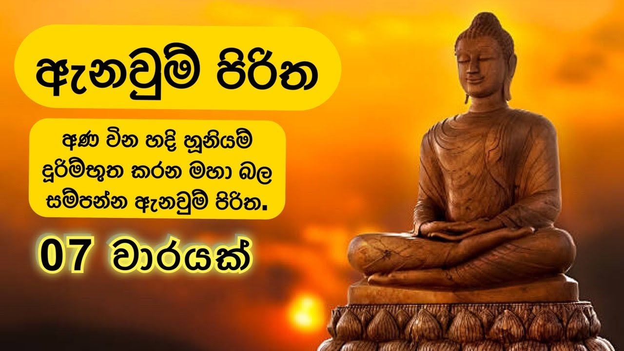 ඇනවුම් පිරිත 7 වාරයක් | Anaum Piritha 7 times - YouTube