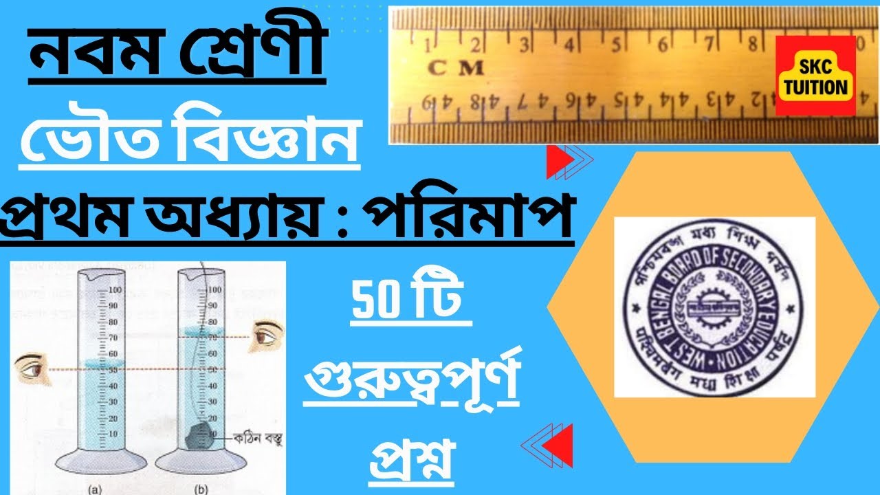 Class 9 Physical Science Chapter 1 WBBSE bangla | Measurement | - YouTube