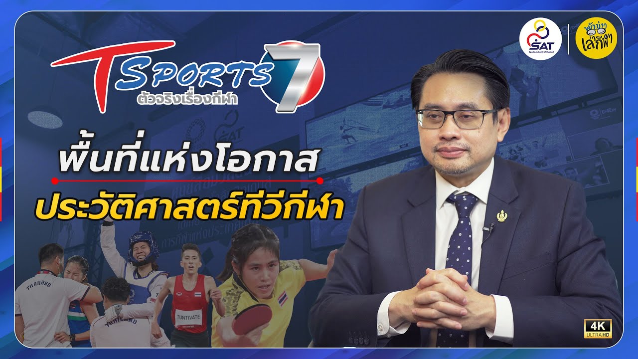 T Sports 7 พื้นที่แห่งโอกาสประวัติศาสตร์ทีวีกีฬา - YouTube