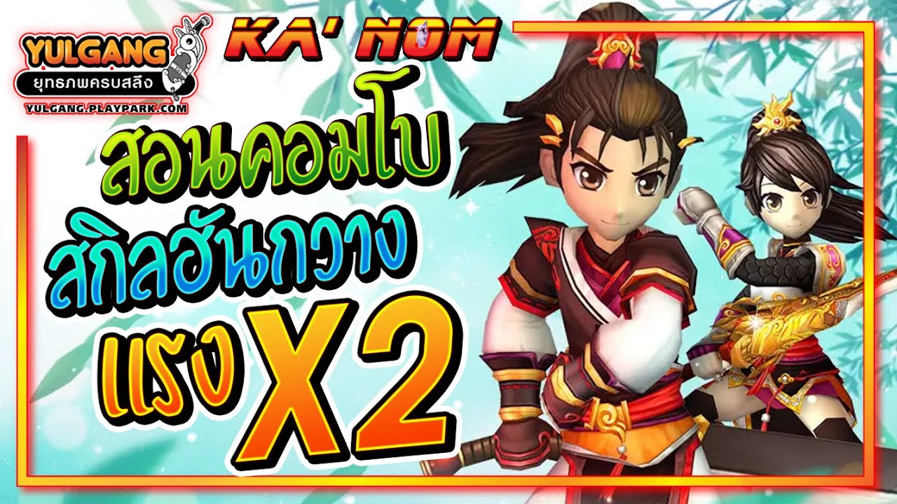 Yulgang PC - สอนคอมโบ สกิลฮันกวาง แรง X2 - YouTube