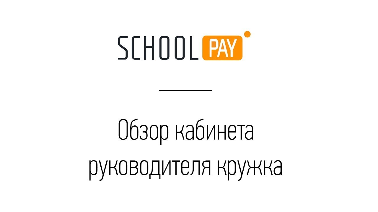 Обзор кабинета руководителя кружка. SchoolPay - YouTube