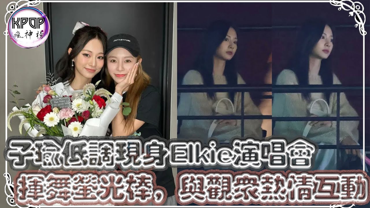子瑜低調現身Elkie 演唱會，揮舞螢光棒，與觀眾熱情互動 - YouTube