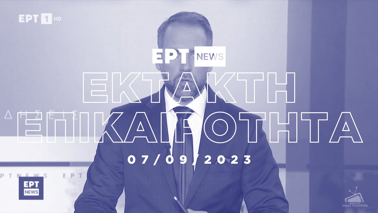 ΕΡΤ News - Έκτακτη Επικαιρότητα - 07/09/2023 - YouTube