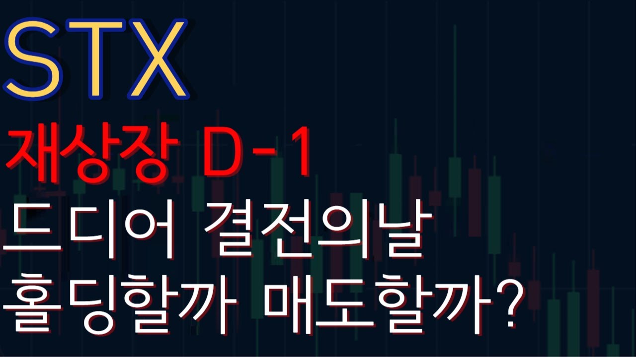 [STX 주가전망] 인적분할 재상장 D-1 드디어 상장합니다 미리 준비하세요 ㅣ STX그린로지스 STX분석 STX목표가 ㅣ ...
