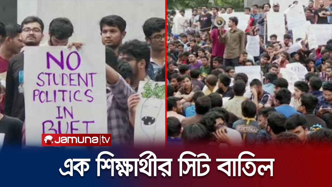 বুয়েট শিক্ষার্থীদের আন্দোলনের মুখে যে সিদ্ধান্ত নিলো প্রশাসন | BUET ...