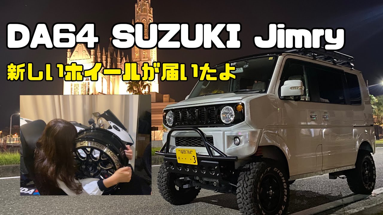 【DIY】SUZUKIエブリィDA64のホイールが進化したよ!!!!!! - YouTube