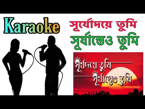 Surjo Doy e Tumi Karaoke|সূর্যদয়ে তুমি সূর্যাস্তেও তুমি ও আমার ...
