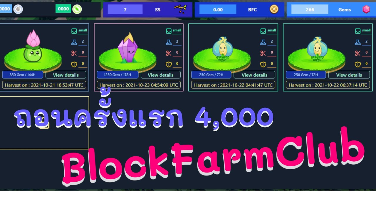 Block Farm Club ถอนครั้งแรก 4,000 บาท - YouTube