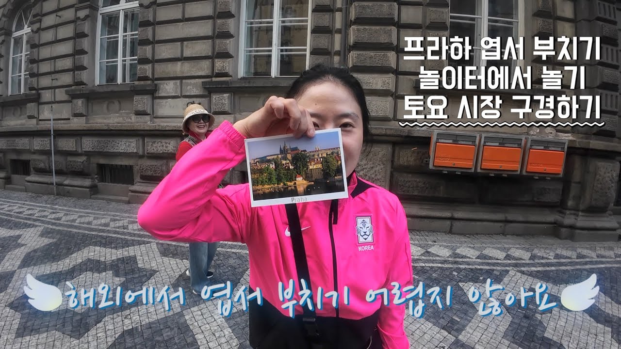 20240622 체코 프라하에 왔습니다 4편여행로그 유럽자유여행 유럽렌트카여행 유럽가족여행체코여행 프라하자유여행
