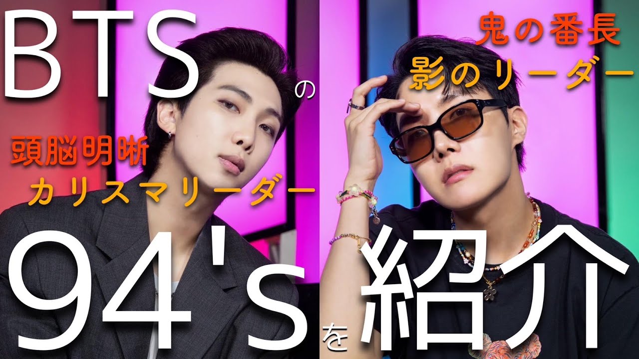 【BTS 94’s】BTSの頭脳明晰リーダーと鬼の番長、それがクサズである - YouTube