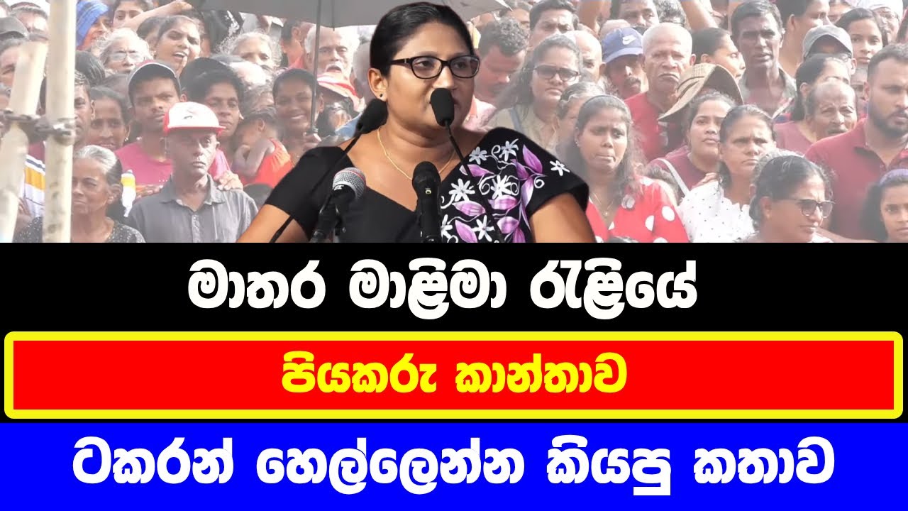 මාතර මාළිමා රැළියේ පියකරු කාන්තාව ටකරන් හෙල්ලෙන්න කියපු කතාව | NPP ...