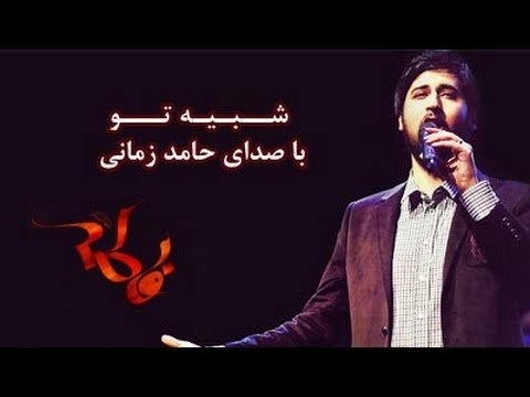 Hamed Zamani - Shabihe To ( Sənə oxşar)
