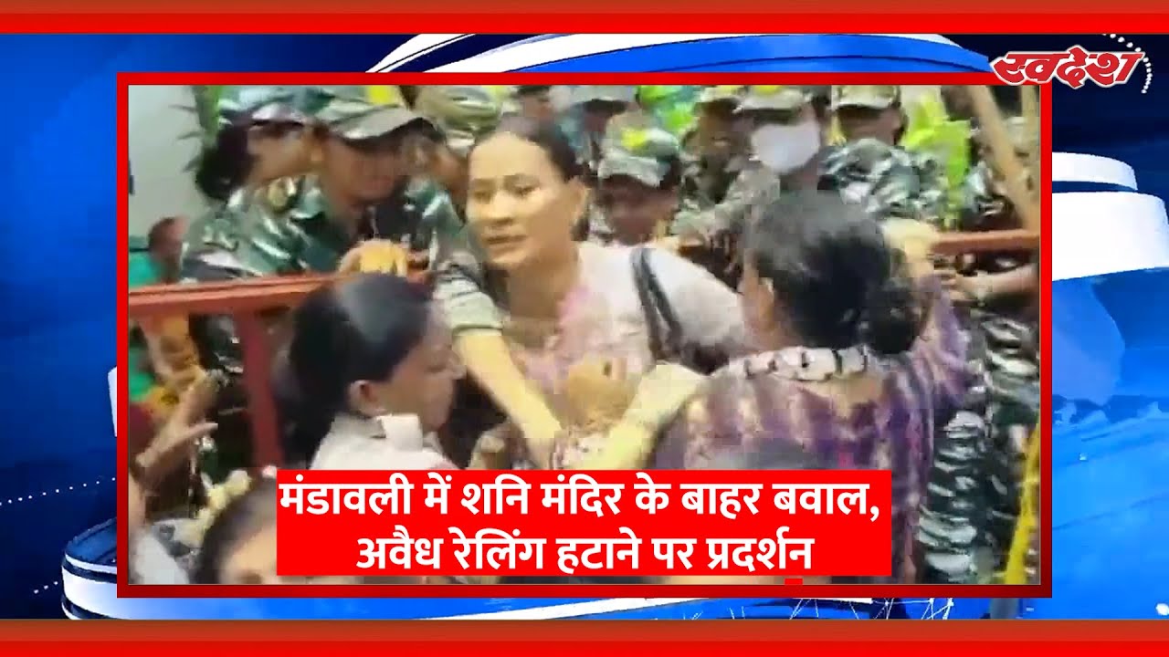 Delhi Mandawali Temple: मंडावली में मंदिर के बाहर बवाल, अवैध रेलिंग ...