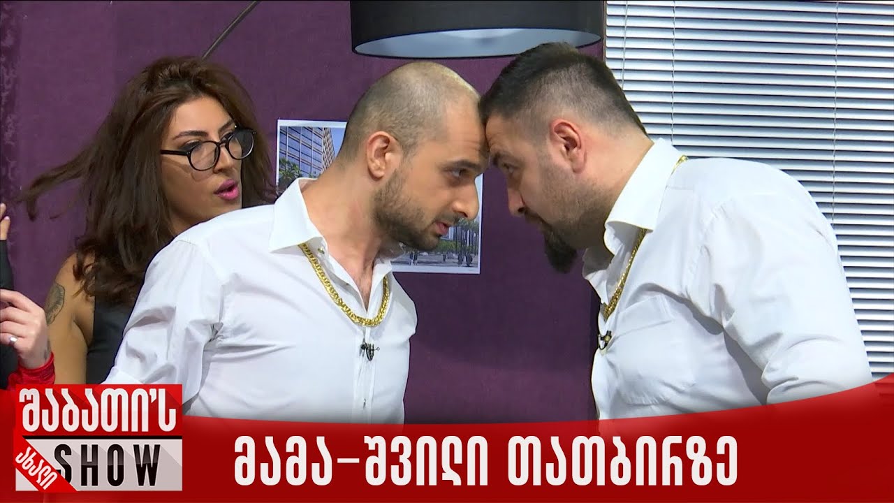 მამა შვილი თათბირზე ახალი შაბათის შოუ Youtube