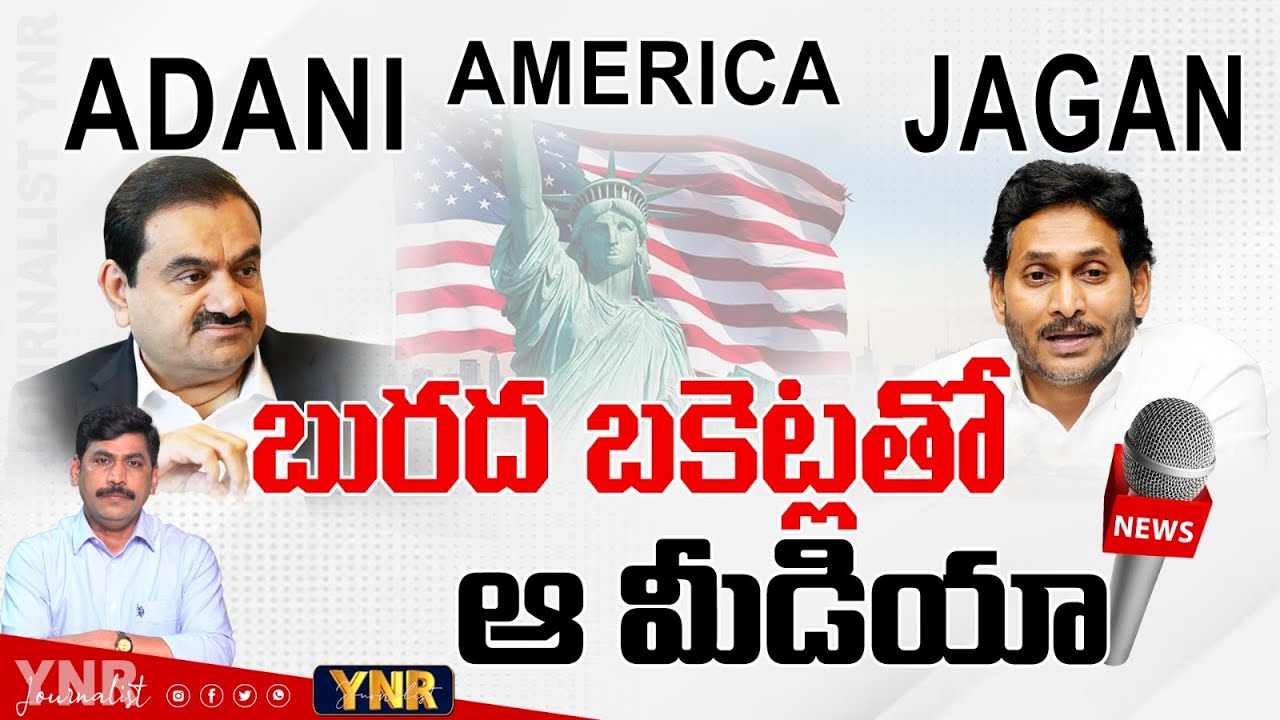 బురద బకెట్లతో ఆ మీడియా ! | Media Misleading Adani Controversy | YS ...