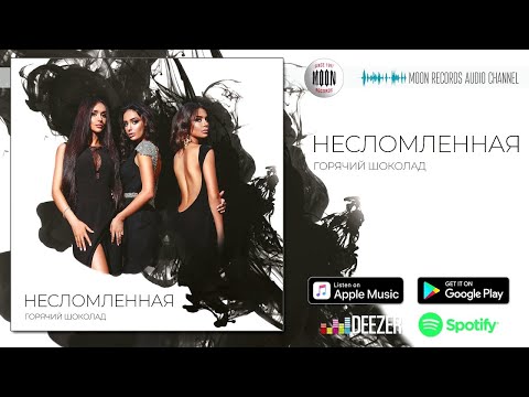 Горячий шоколад - Несломленная [AUDIO]