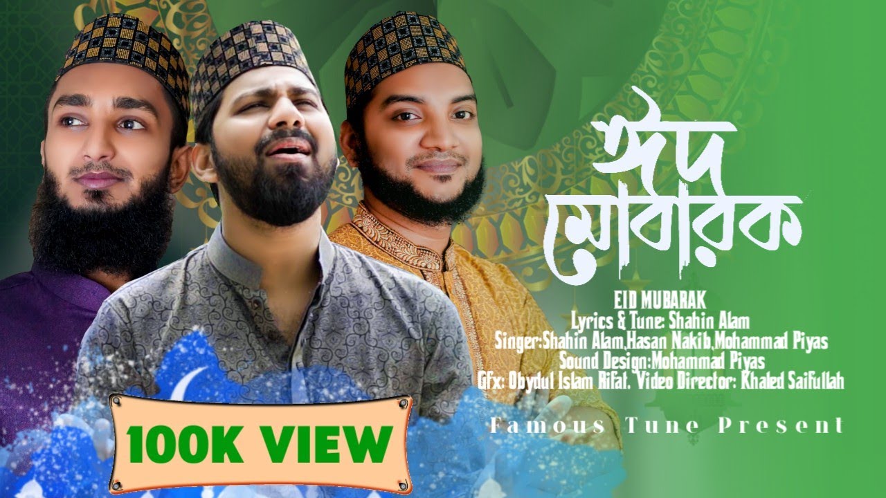 Eid Mubarak Song | ঈদ মোবারক | Eid Gojol | Famous Tune | ঈদের নতুন গজল ...