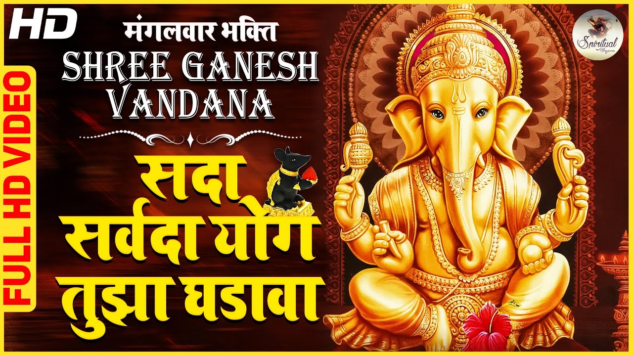 Sada Sarvada Yog Tuza Ghadava With Lyrics: Ganesh Aarti, Ganapati ...