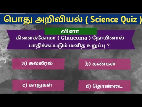 General Science Quiz Part 01| Important Science questions for all ...