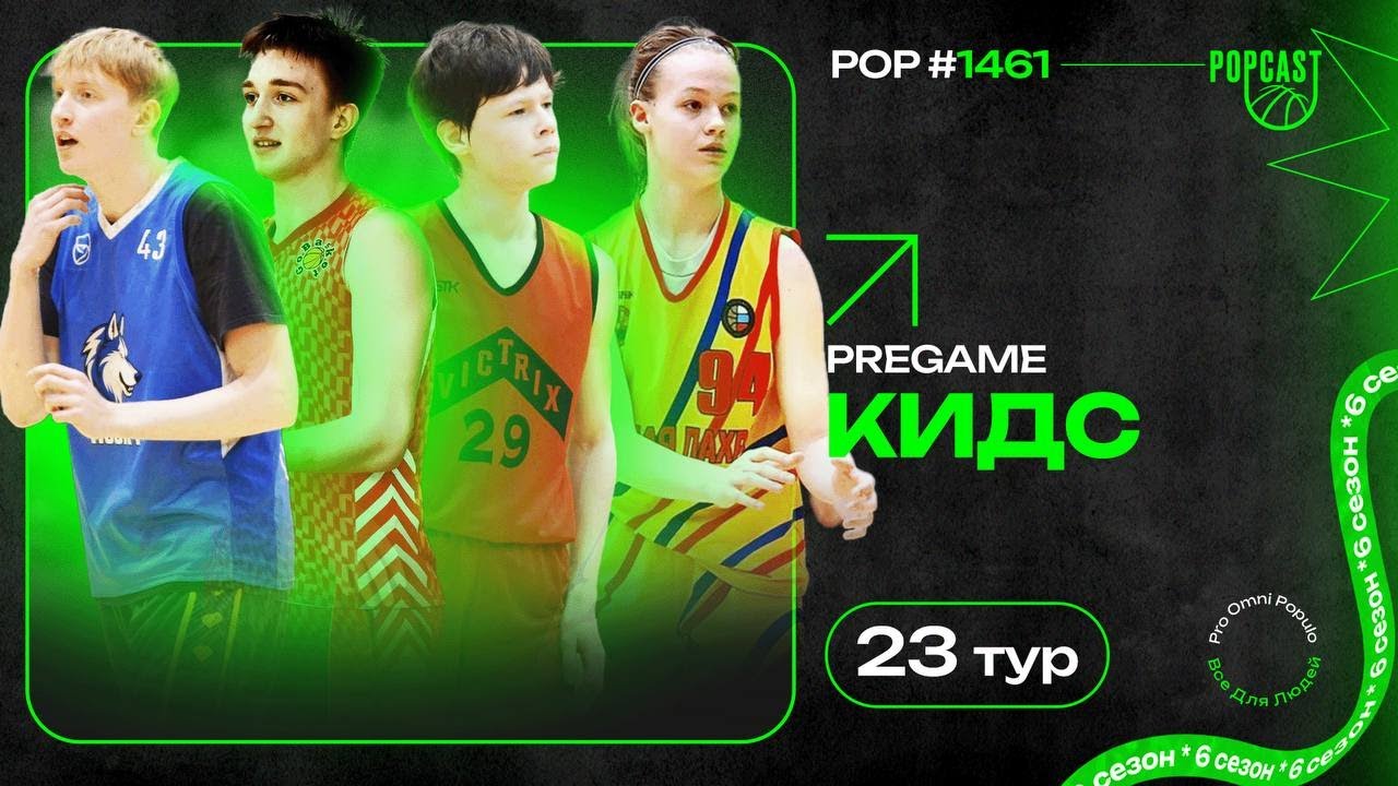 POP (1461): Хаски остановят победную серию ГоБаскет? Красная Пахра vs ...