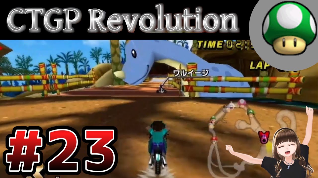 【CTGP-R】ヤバすぎる…改造コースだらけのマリオカートWii #23【1UPキノコカップ】 - YouTube