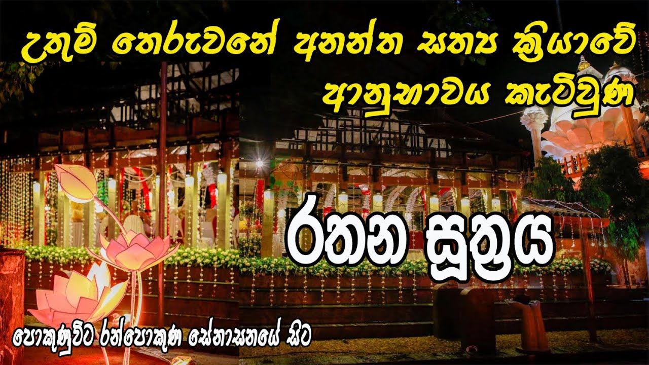 Rathana Suthraya - රතන සූත්‍රය | Sinhala Pirith | Rathana Suttra # ...