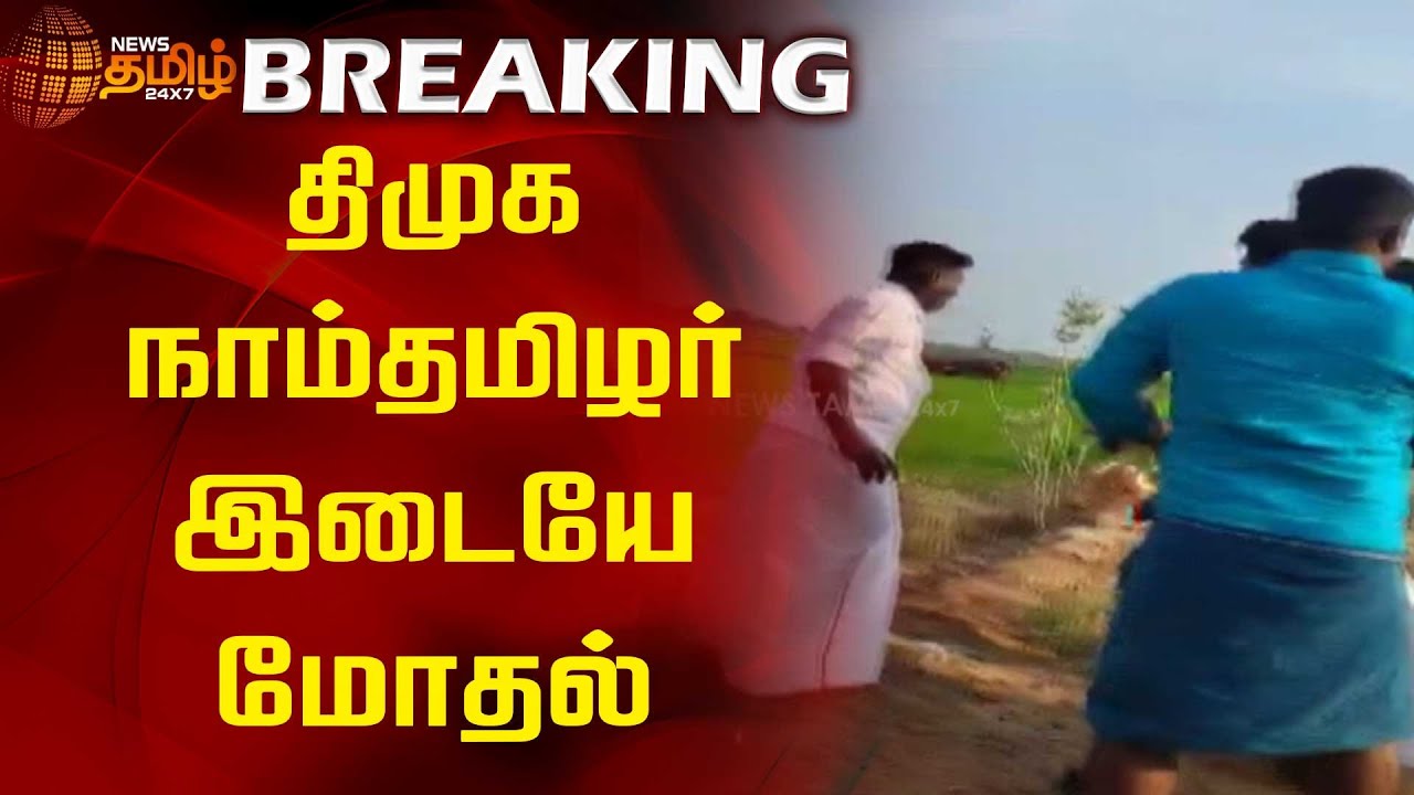 BREAKING || திமுக - நாம்தமிழர் இடையே மோதல்..! | Election2024 | NTK | DMK | LokSabhaElections2024 ...