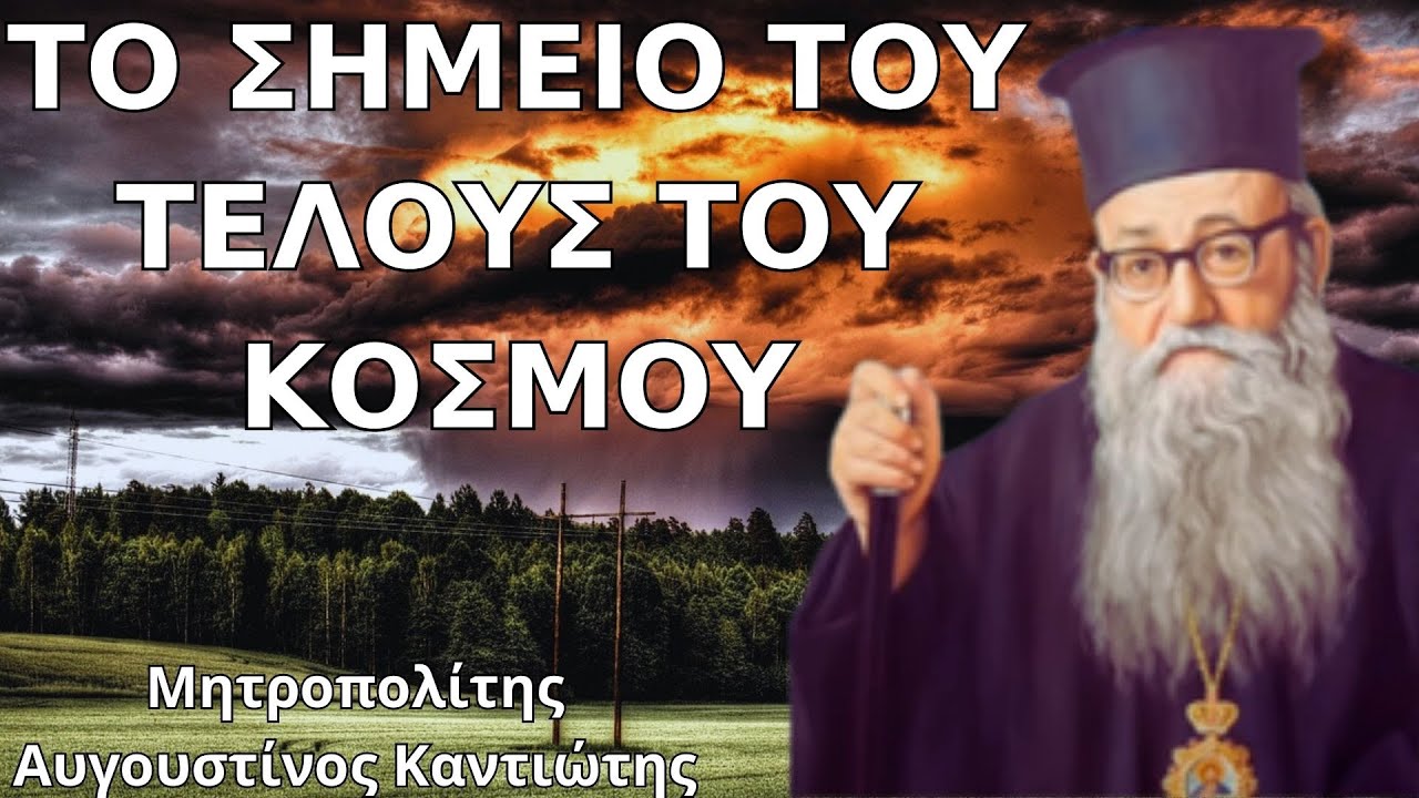 Αυτό είναι το Σημείο του Τέλους του Κόσμου...! Μητρ. Αυγουστίνος ...