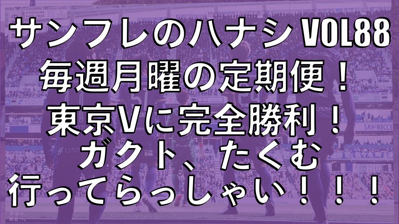 【サンフレのハナシVOL88】東京Vに完全勝利！ガクト、たくむ、いってらっしゃい！世界へ羽ばたけ、俺らの誇り！！！ - YouTube