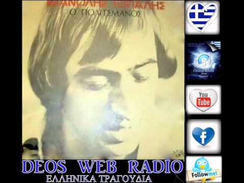 ΜΑΝΩΛΗΣ ΤΟΠΑΛΗΣ»ΧΑΛΑΖΙ ΠΕΦΤΟΥΝ ΟΙ ΚΑΗΜΟΙ - YouTube
