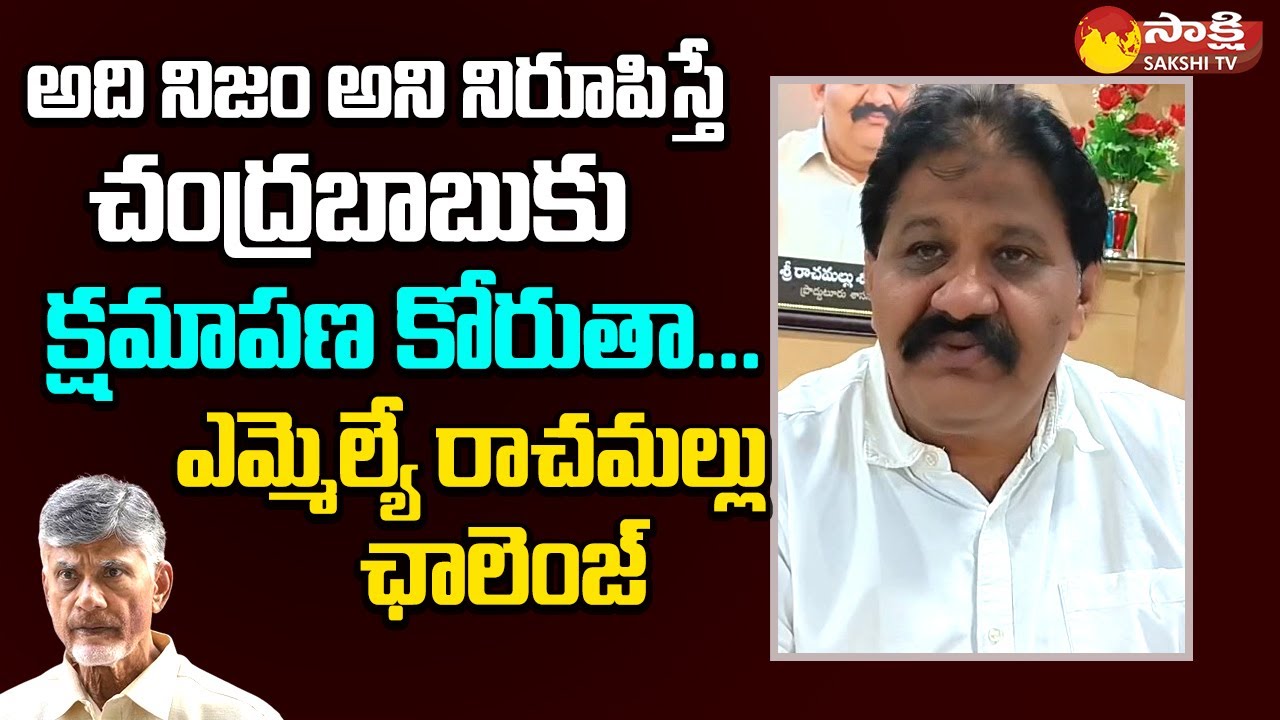 Proddatur MLA Rachamallu Siva Prasad Reddy Comments On Chandrababu Arrest @SakshiTVLIVE - YouTube