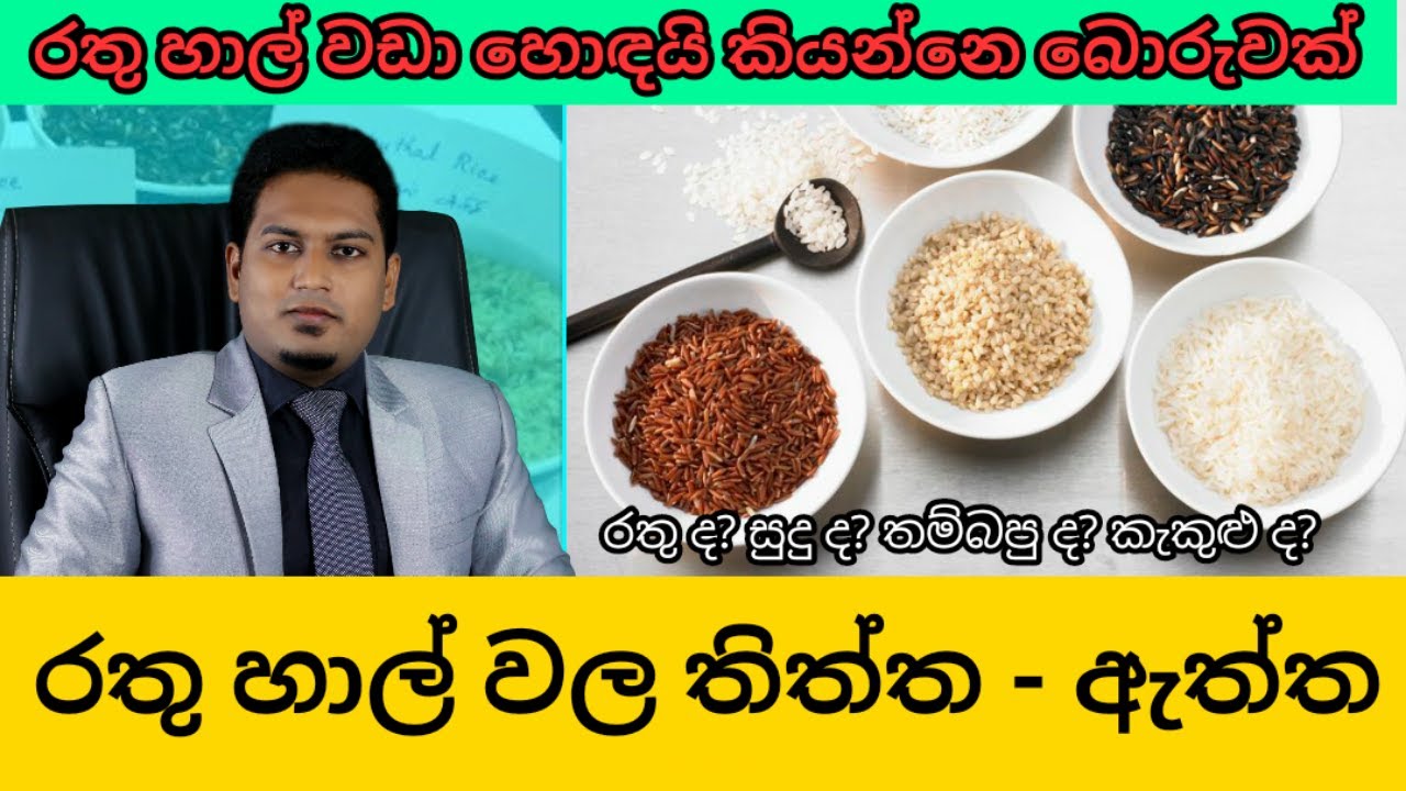 Bitter Truth Behind Red Rice | White ? Red? Kekulu or parboiled ? By ...