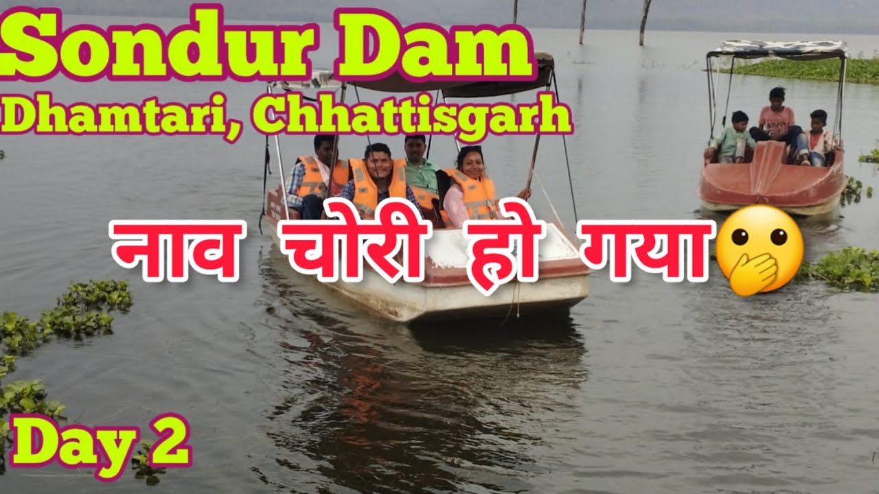 chhatishgarh tour | Sondur dam|Day 2| Part 2|Dhamtari | chhatishgarh ...