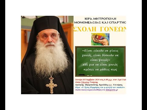 ΣΧΟΛΗ ΓΟΝΕΩΝ Ι.Μ. ΜΟΝΕΜΒΑΣΙΑΣ ΚΑΙ ΣΠΑΡΤΗΣ Θέμα: «Ο Άγιος Πορφύριος και ...