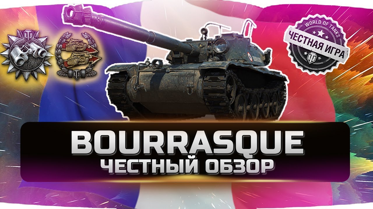 Bat.-Châtillon Bourrasque ЧЕСТНЫЙ ОБЗОР World of Tanks - YouTube