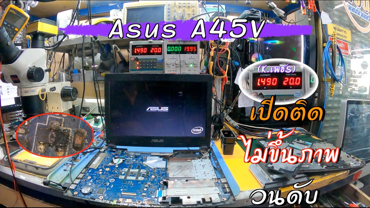 Asus A45V เปิดติดไม่ขึ้นภาพวนดับ(K.เพชร)By ช่างพงษ์ - YouTube