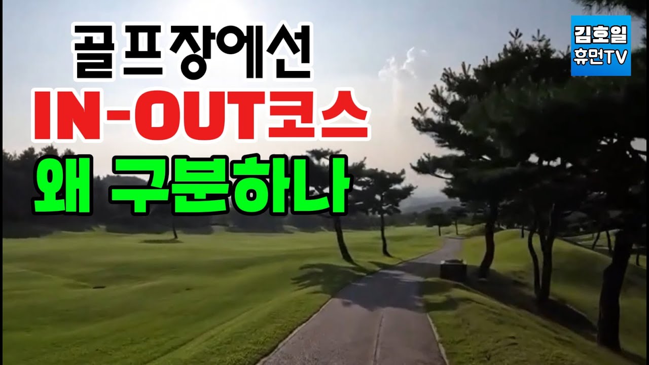 왜 골프장은 IN-OUT 구분하나? #Why do golf courses distinguish IN-OUT? - YouTube