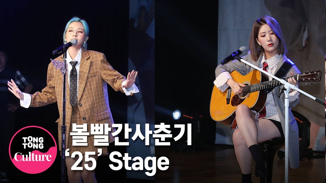 볼빨간사춘기(BOL4) '25' Showcase Stage 쇼케이스 무대 (안지영, 우지윤) [통통TV] - YouTube