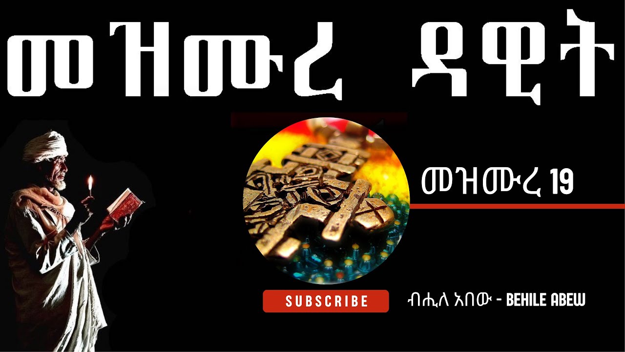 Ethiopian Orthodox Church Mezmure Dawit (Psalm) 19 | Monday | መዝሙር 19 ...
