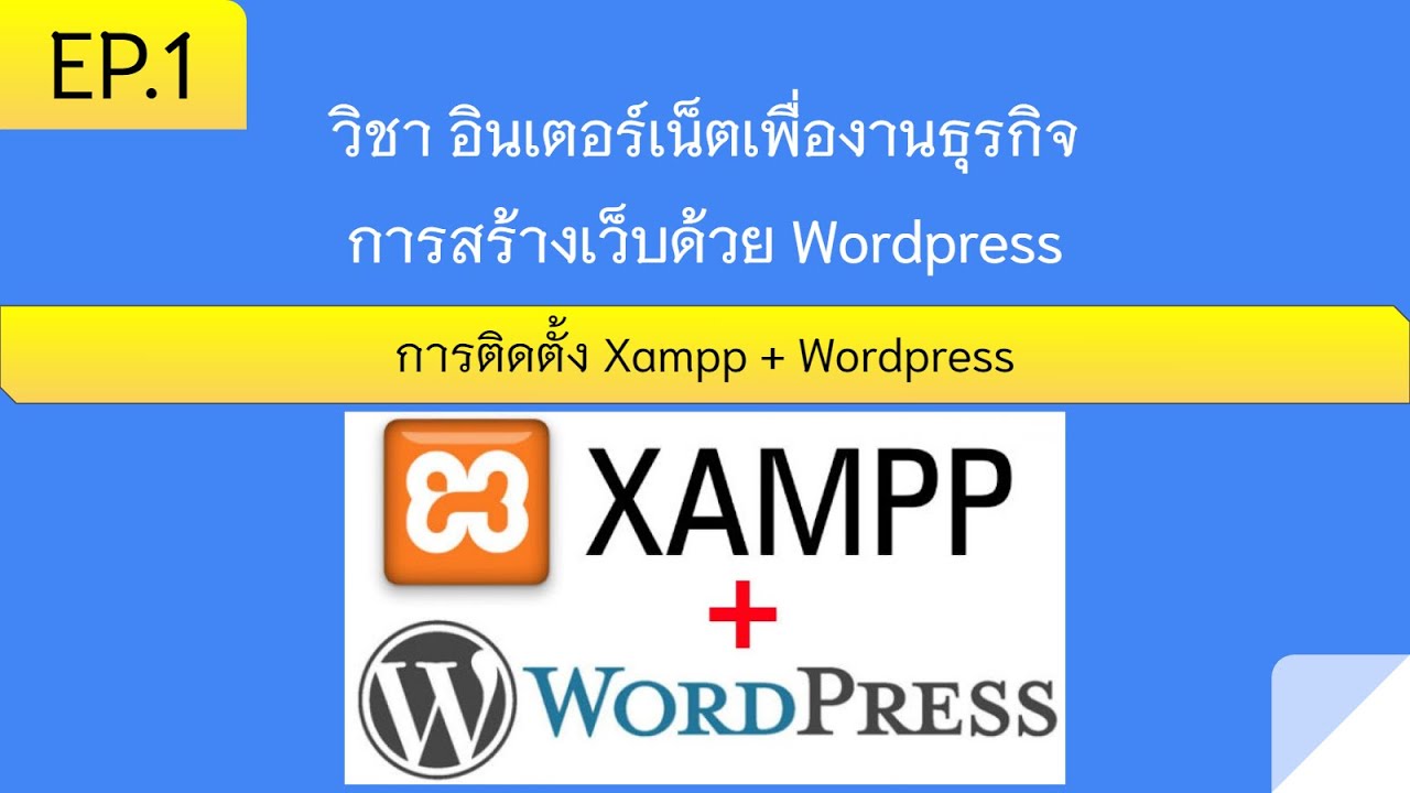 EP1 - การติดตั้ง Wordpress - YouTube