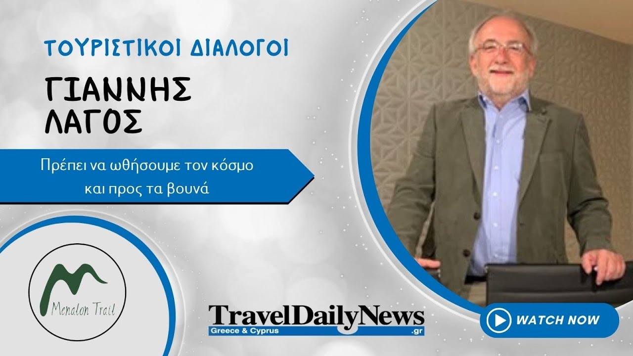 Συνέντευξη: Γιάννης Λαγός, Εμπνευστής και Συντονιστής του Menalon Trail ...
