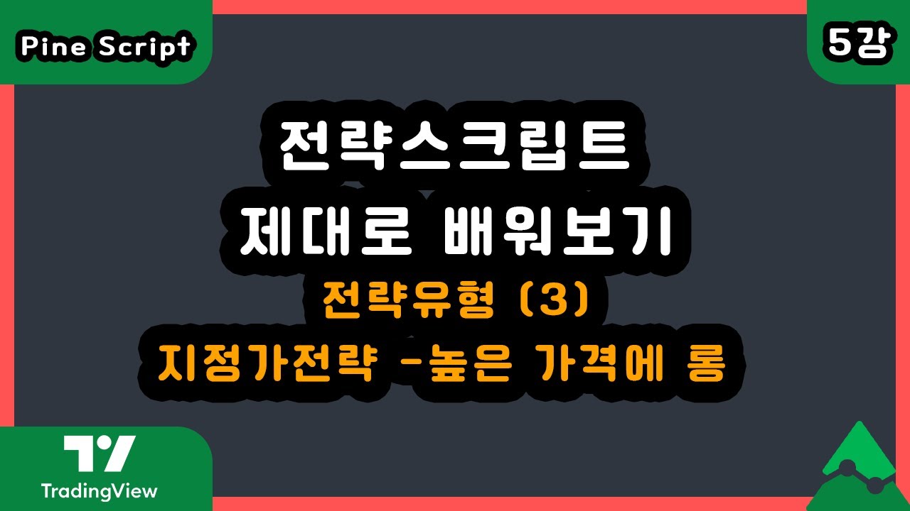 전략스크립트 제대로 배워보기 5강 전략유형3 지정가 전략 높은 가격에 롱 Youtube
