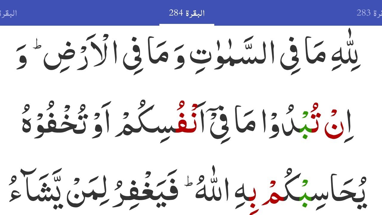 Surah Baqarah Ayat 284 285 or 286 surah baqarah Ruku 40 سورہ
