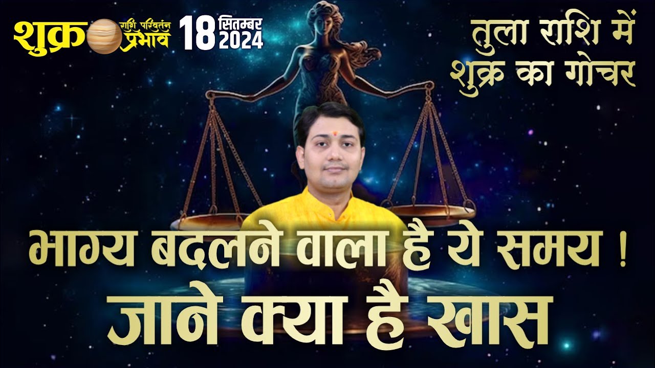 18 September 2024 | शुक्र राशि परिवर्तन | तुला में शुक्र | 8 ...