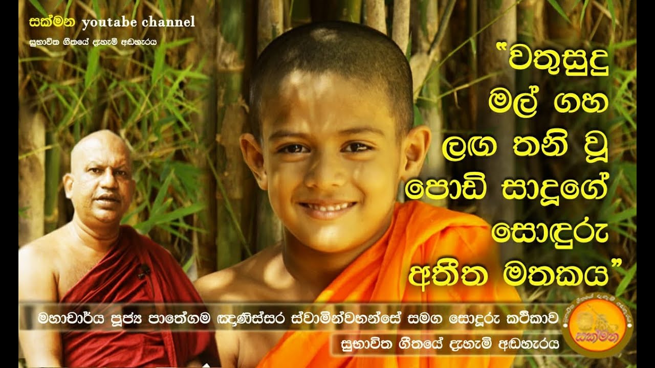 වතුසුදු මල් ගහ ලඟට වෙලා Program 01 Youtube
