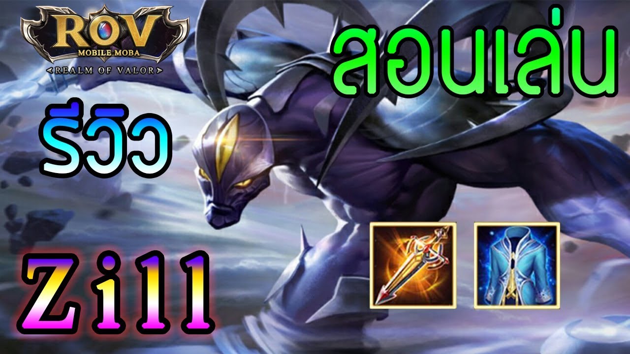 ROV:Zill รีวิว เจ้าพายุแอสสายเมจตัวใหม่ พร้อมสอนเล่น/ออกของที่เล่นง่าย ...