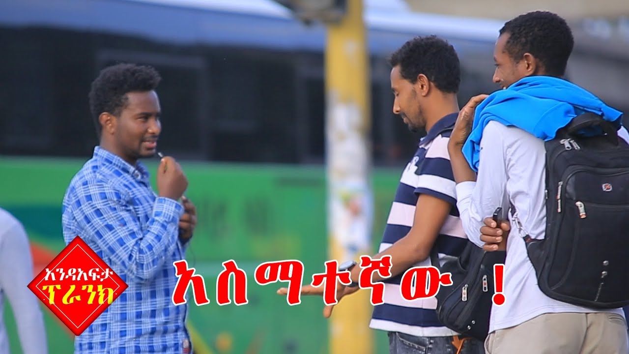 Ethiopia: Andafta Prank - "The Magician" አስማተኛው! - አንድአፍታ ፕራንክ S01E03 ...